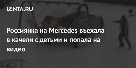 Россиянка на Mercedes въехала в качели с детьми и попала на видео Общество Россия