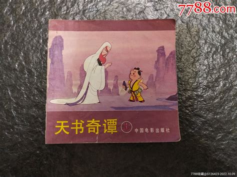 中电版《天书奇谭》（上）连环画朗天连环画店【7788收藏】