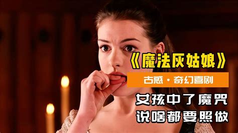 女孩从小都施了听话魔咒，只要别人命令她，都要听话照做！（下）腾讯视频