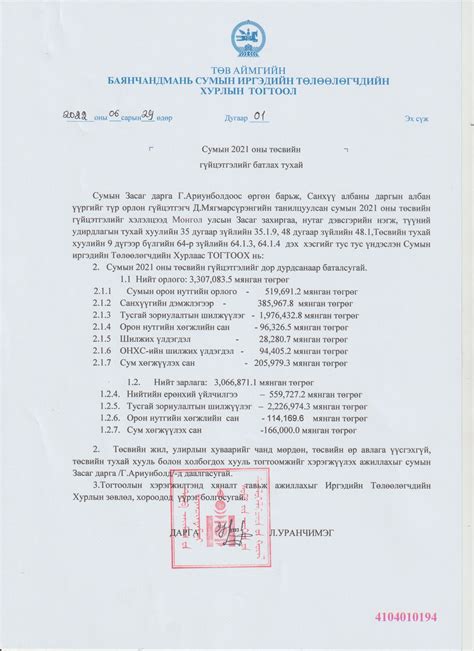 Сумын 2021 оны төсвийн гүйцэтгэлийг батлах тухай