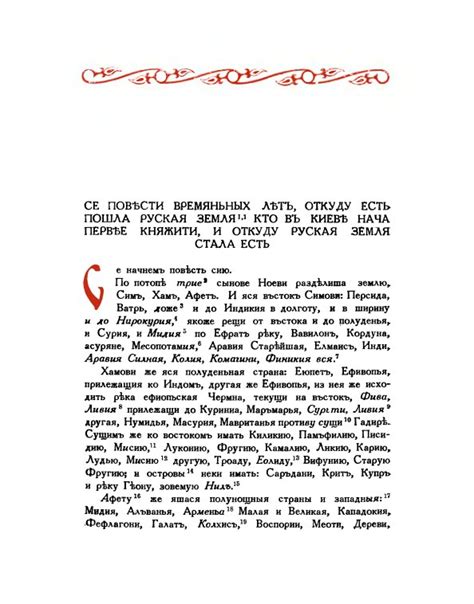 Повесть временных лет. Ч. 1. Текст и перевод | Литературные памятники