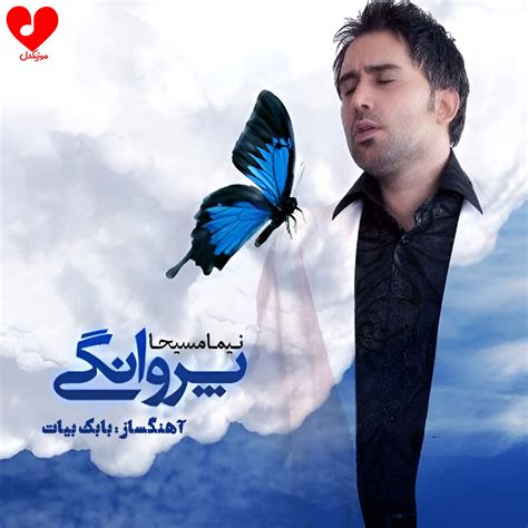 دانلود آهنگ پروانگی از نیما مسیحا متن Mp3 موزیکدل