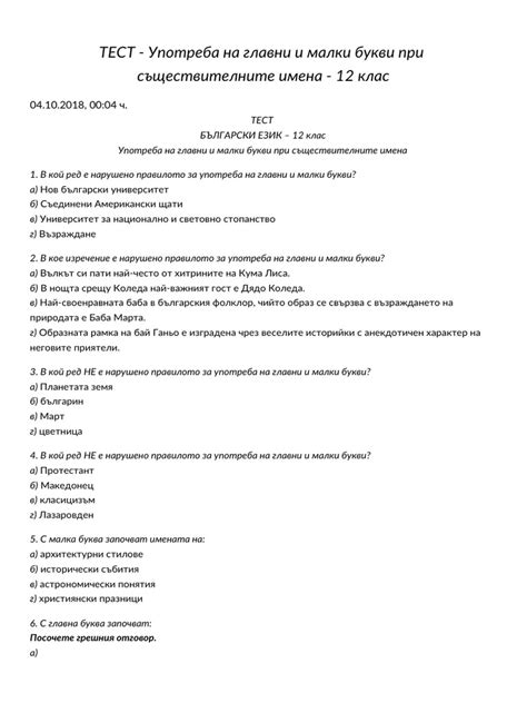 Правописна норма главни и малки букви при съществителните имена 12 кл