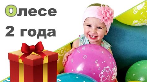ДЕНЬ РОЖДЕНИЯ 2 ГОДА ♥ Что подарили на 2 годика - YouTube