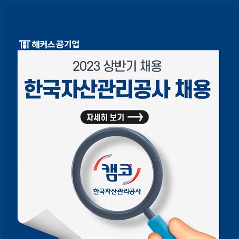 한국자산관리공사캠코 채용 중 채용 일정과 자소서 항목 확인 네이버 블로그