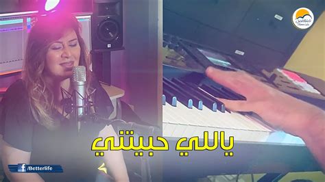 ترنیمة ياللي حبيتني الحیاة الأفضل Yally Habetny Better Life Youtube