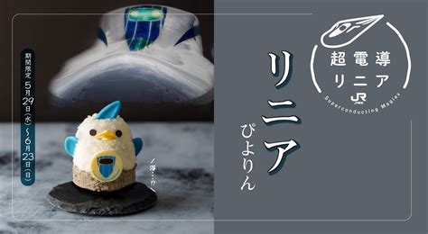 Jr東海フードサービスが期間限定販売！「リニアぴよりん」名古屋駅で登場 Gamepress Ai ゲームプレス