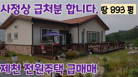 No284급해서 많이 손해보고 급처분하는 제천 전원주택 매매 893평 제천시내 명지병원 6분거리전망 굿굿 Youtube