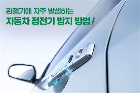 환절기에 주의해야 할 자동차 정전기 방지 방법