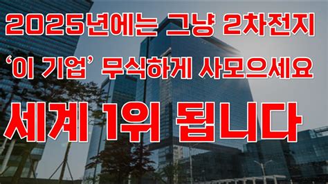 상한가 2025년에는 그냥 2차전지 이 기업 무식하게 사모으세요 세계 1위 됩니다 2차전지관련주 에코프로비엠 주식전망 엘앤에프 포스코홀딩스 1월주식전망