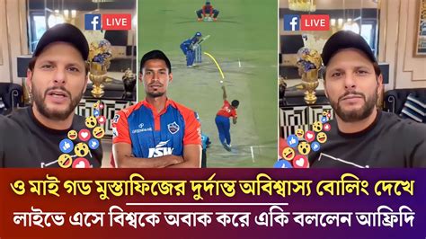 মুস্তাফিজের দুর্দান্ত অবিশ্বাস্য বোলিং দেখে লাইভে এসে একি বললেন