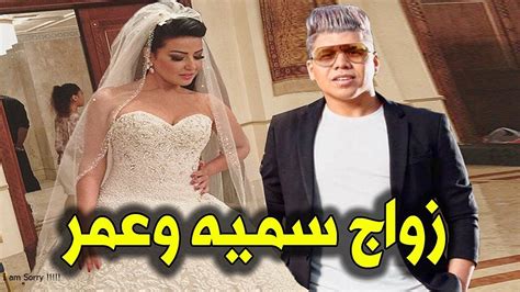 عـاااجل زواج الفنانه سميه الخشاب وعمر كمال فى صـدمه للجميـع ورد