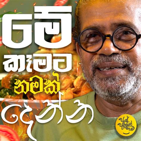 Upul මම ඉදහිටක කඩෙන් කෑම කනවා තමයි මම වැඩිපුර කරන්නේ උයාගෙන කන එක කොහොමත් උයන කොට අපි එක එක