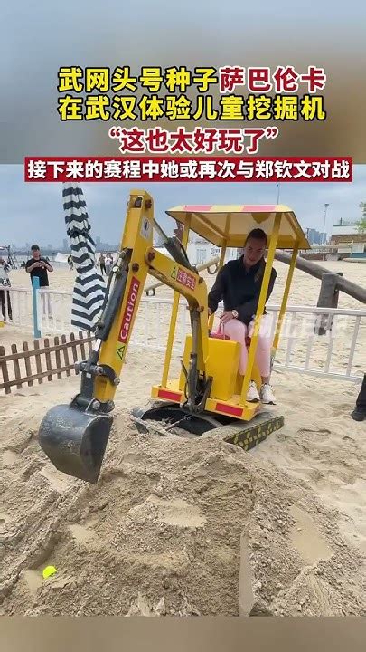 武網頭號種子薩巴倫卡在武漢體驗兒童挖掘機。 武網 Youtube
