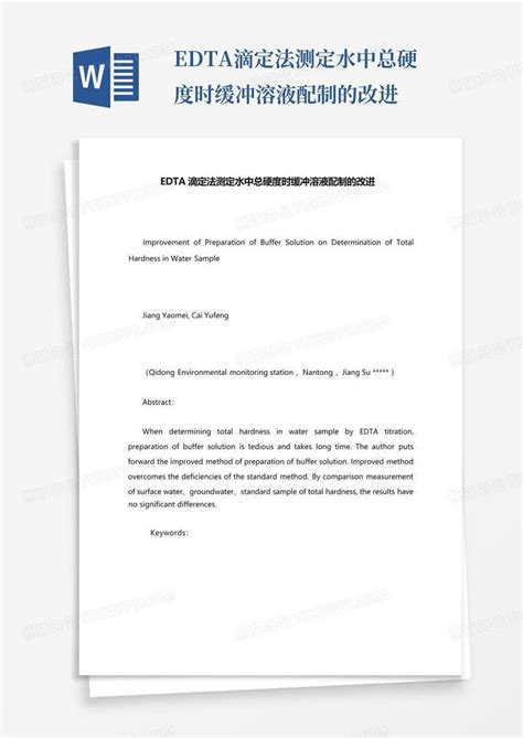 edta滴定法测定水中总硬度时缓冲溶液配制的改进Word模板下载 编号qdmxadvw 熊猫办公
