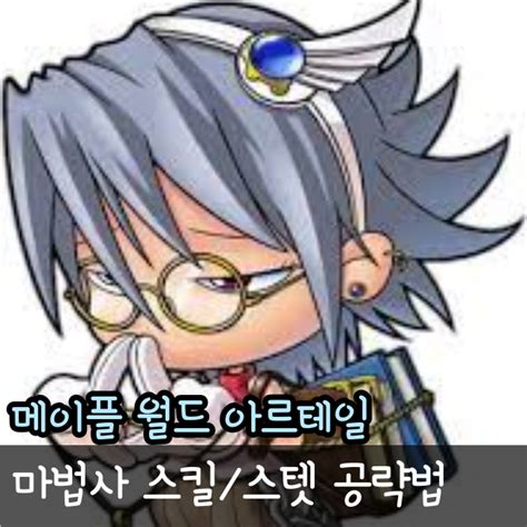 메이플 월드 아르테일 마법사 스킬스텟 공략2차포함 네이버 블로그