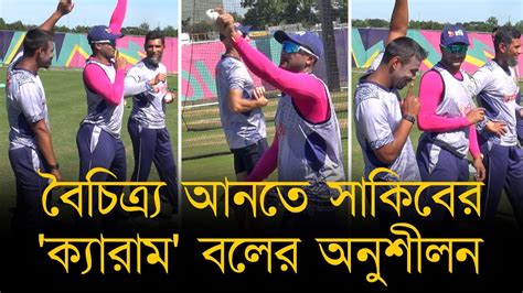 বৈচিত্র আনতে সাকিবের ক্যারাম বলের অনুশীলন উইকেট পেলে করবেন তানভীরের