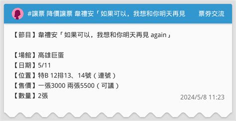 讓票 降價讓票 韋禮安「如果可以，我想和你明天再見again」 票券交流板 Dcard