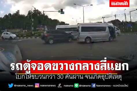 ข่าว Like สาระ รถตู้จอดขวางกลางสี่แยกโบกให้ขบวนกว่า 30 คันผ่าน จนเกิดอุบัติเหตุ