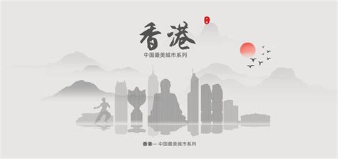香港旅游海报香港地标图片素材 香港旅游海报香港地标设计素材 香港旅游海报香港地标摄影作品 香港旅游海报香港地标源文件下载 香港旅游海报香港地标