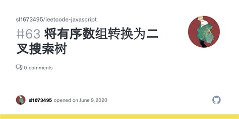 将有序数组转换为二叉搜索树 · issue 63 · sl1673495 leetcode javascript · github