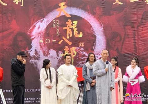 于荣光导演电视剧《新天龙八部》开机发布会：众主演首次公开古装造型 新闻资讯 高贝娱乐