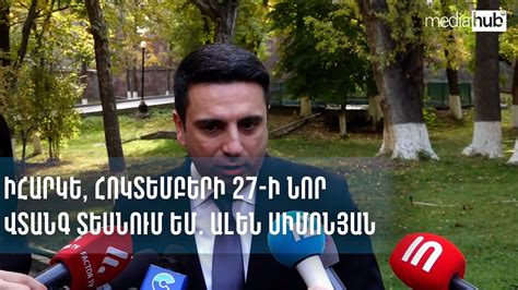 Իհարկե հոկտեմբերի 27 ի նոր վտանգ տեսնում եմ․ Ալեն Սիմոնյան Youtube