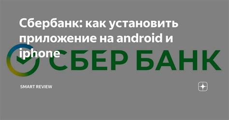 Сбербанк: как установить приложение на android и iphone | Smart Review ...