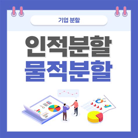 【기업 분할】 인적분할 물적분할 뜻과 차이점 주가에 주는 영향 네이버 블로그