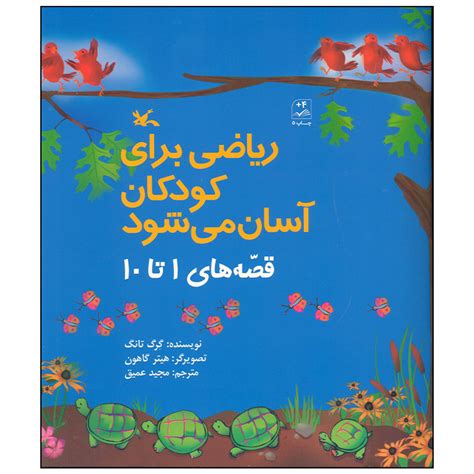 قیمت و خرید کتاب ریاضی برای کودکان آسان می شود اثر گرگ تانگ انتشارات کانون پرورش فکری کودکان و