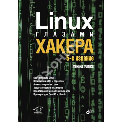 Купити книгу Linux глазами хакера 5 е издание Михаил Фленов 978 5 9775 4039 1 в Києві