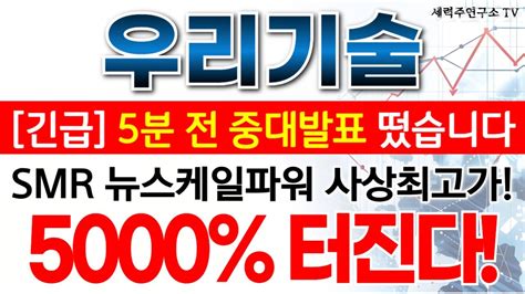 우리기술 필수시청 Smr 뉴스케일파워 사상최고가 5000 터진다 Youtube