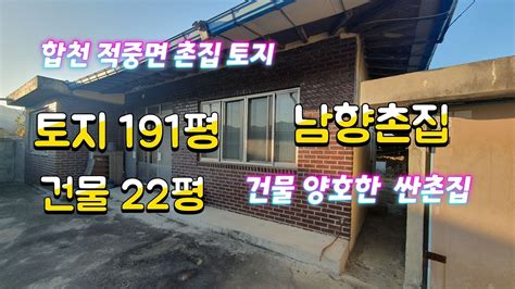 합천촌집물건번호1 159번 넓은면적의 상태 양호한 면소재지 인근 촌집 토지191평 건물 22평 의령촌집의령주택의령시골집