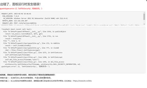 已完成出错了面板运行时发生错误添加站点时报错 Windows面板 宝塔面板论坛