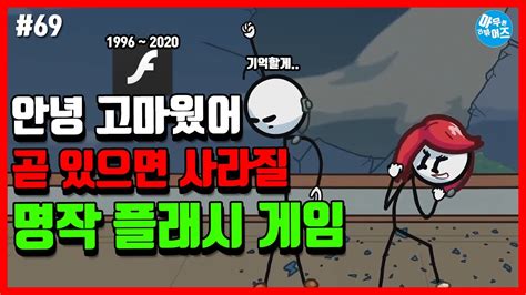 없어지기전 해보자 추억의 명작 플래시게임 추천 아무튼리뷰어즈 Youtube