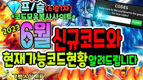 🎉new코드🎉 프로젝트 슬레이어 6월 첫번째 신규코드와 모든코드모음 복사 사이트 youtube