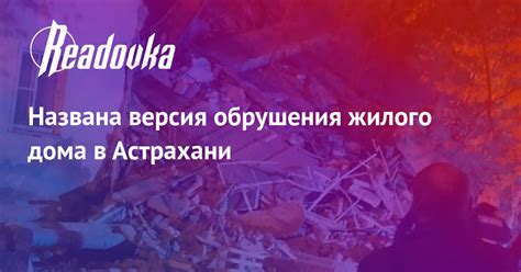 Названа версия обрушения жилого дома в Астрахани — Readovka News