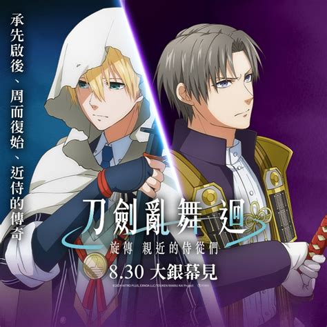 新片牌牌讚 】 《 刀劍亂舞迴旋傳親近的侍從們 》 王牌映画影城 Ace Ent Cinemas
