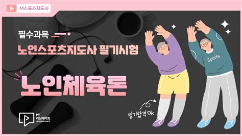 기출특강 2023 노인체육지도사 필기시험 필수과목 합격대비 노인체육론7번~9번 Youtube