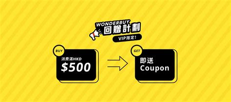回贈計劃 Wonderbuy 國際集運 網購轉運服務