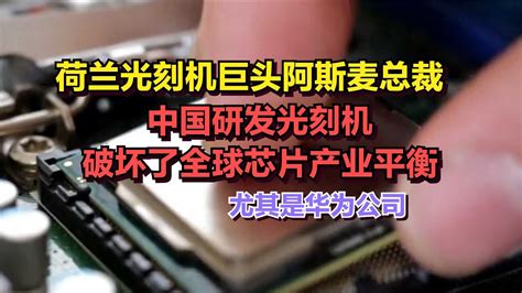 荷兰光刻机阿斯麦总裁：中国研发光刻机，破坏了全球芯片产业平衡凤凰网科技凤凰网