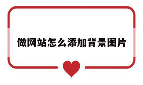 做网站怎么添加背景图片制作网页怎样添加背景图片 源码村资源网