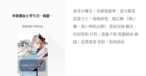 14 半妖魔女と守り刀─梅宴─ 東妖の悪魔龍『神妖人奇縁記』 雲煙翠藍不調気味の小説シリー Pixiv