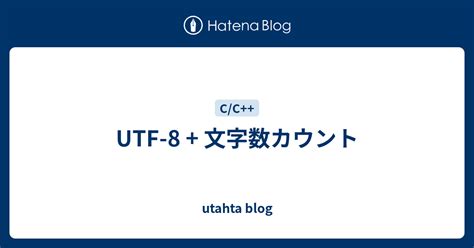 UTF 8 文字数カウント Bits of Log