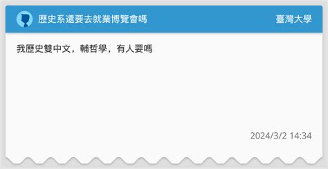歷史系還要去就業博覽會嗎 臺灣大學板 Dcard