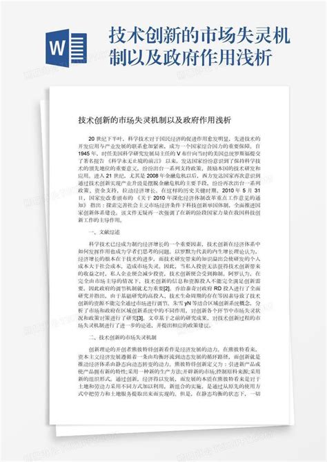 技术创新的市场失灵机制以及政府作用浅析模板下载 机制 图客巴巴