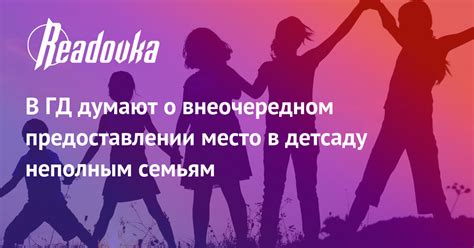 В ГД думают о внеочередном предоставлении место в детсаду неполным семьям — Readovka News