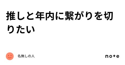 推しと年内に繋がりを切りたい｜名無しの人