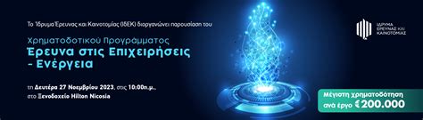 Παρουσίαση Χρηματοδοτικού Προγράμματος Έρευνα στις Επιχειρήσεις