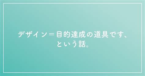 デザイン＝目的達成の道具です、という話。｜選ばれる理由をつくる、福岡のブランドデザイン会社 株式会社スタジオグラム